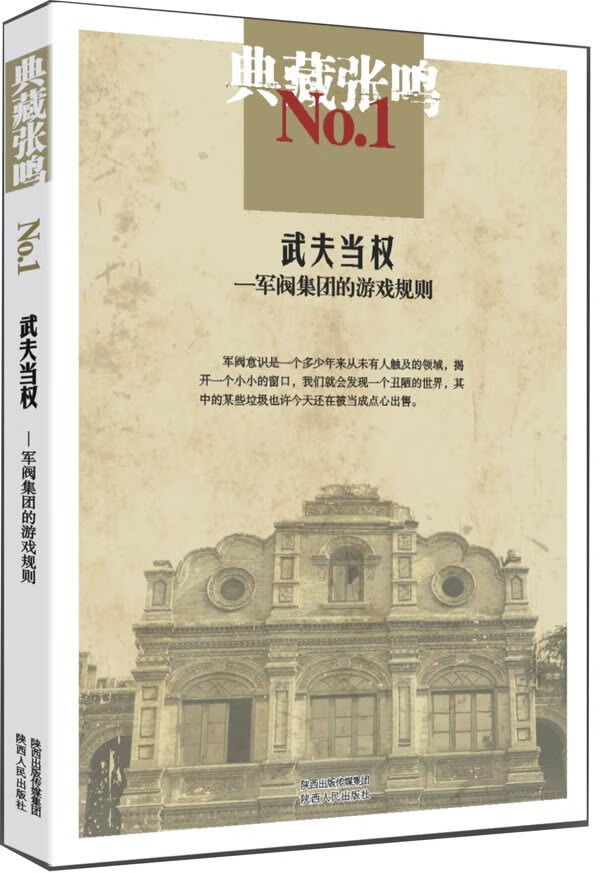 上新 典藏张鸣1武夫当权:军阀集团的游戏规则