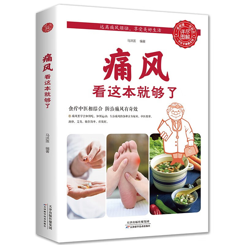 图解健康系列 痛风看这本就够了 关于痛风的科普书基本健康知识 预防治疗的方法 普及医学常识的书籍