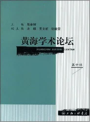 黄海学术论坛 陈金钊