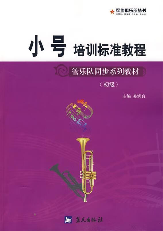 小号培训标准教程 娄润良 主编