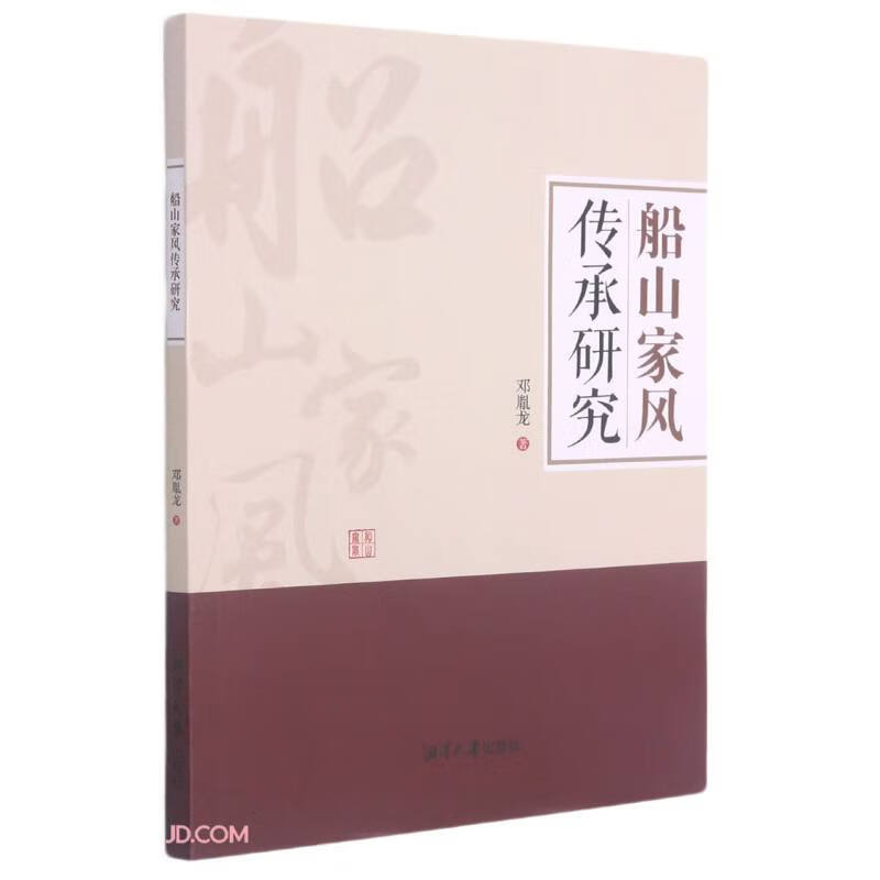船山家风传承研究 232-6-3~9787568705141