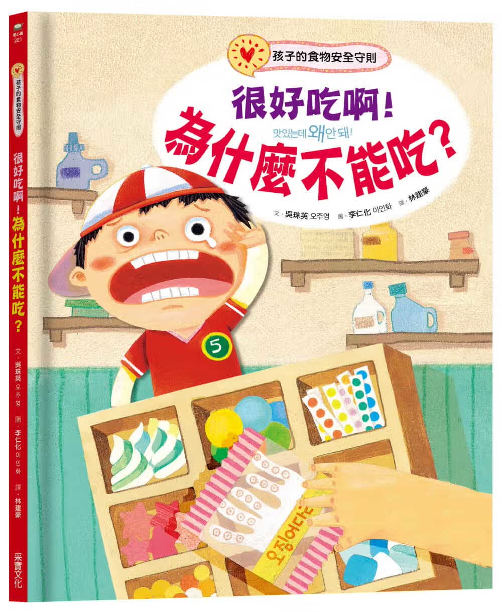 现货 吴珠英 很好吃啊！为什么不能吃？孩子的食物安全守则 采实文化