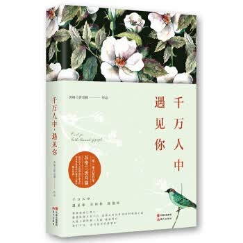 千万人中遇见你【特惠】