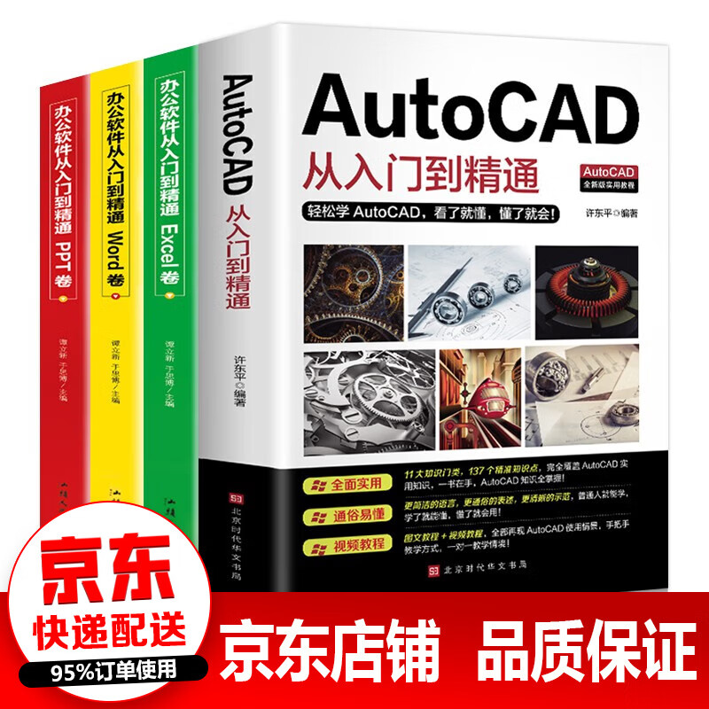 新版Autocad从入门到精通 手机摄影 短视频剪辑办公软件实战案例机械室内设计建筑autocad自学教材零基础基础入门教程 全4册CAD从入门到精通+办公软件3册