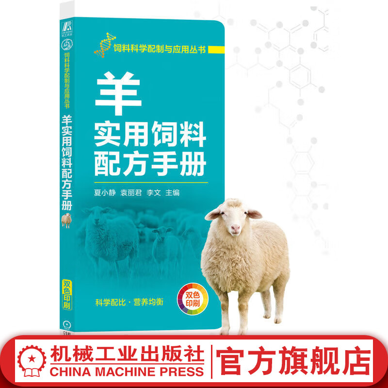 官网 羊实用饲料配方手册 夏小静 科学自配羊饲料 养羊技术书籍大全 养羊新技术羊饲料配方手册 圈养羊诊疗与处方指南书籍