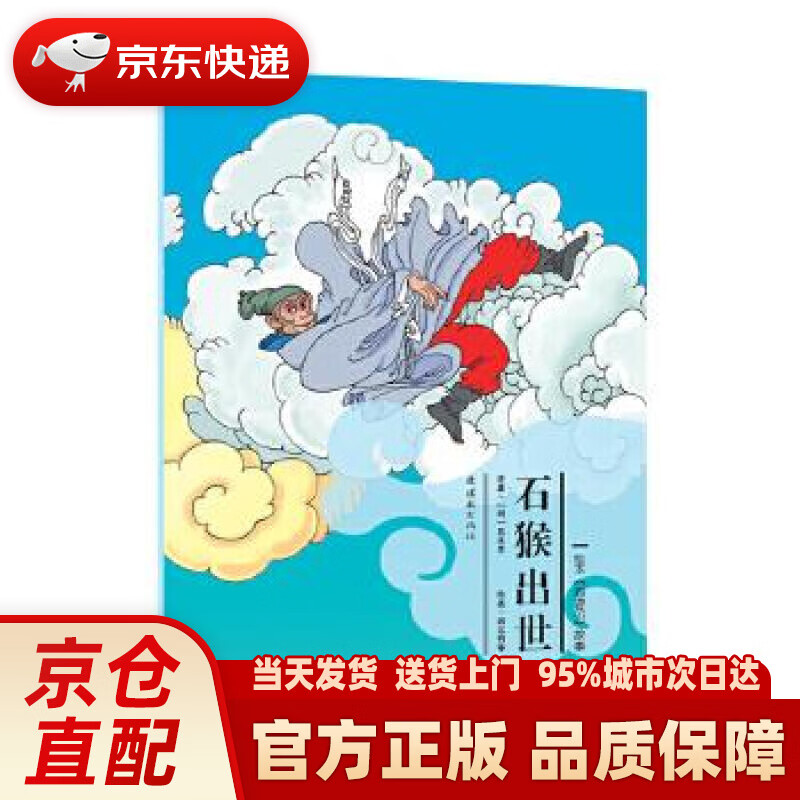 【新华】绘本《西游记》故事：石猴出世 故事:石猴出世》 吴承恩 连环画出版社