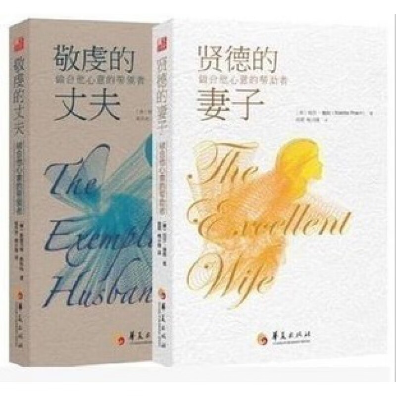 现货【敬虔的丈夫+贤德的妻子】套装共2册