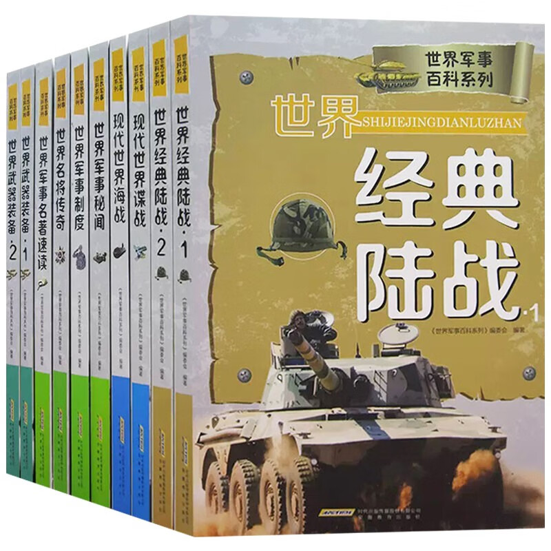 世界军事百科系列 军事历史战争类书籍 世界军事百科系列套装10册