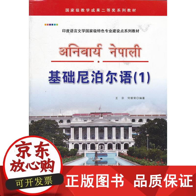 基础尼泊尔语 1 王宗, 何朝荣 9787510049149