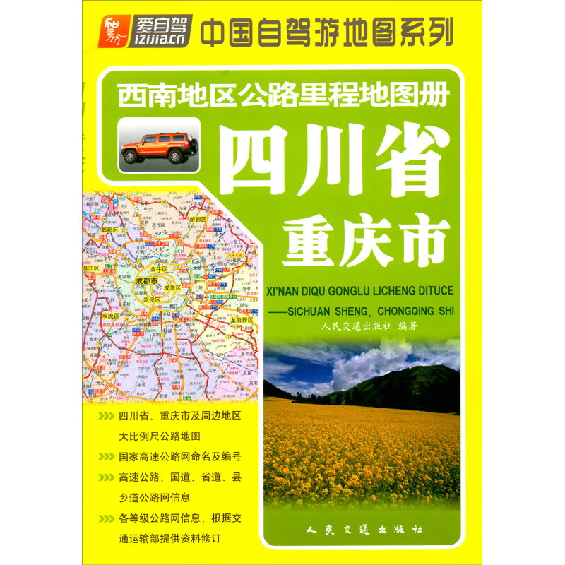 西南地区公路里程地图册 四川省 重庆市（2023版）