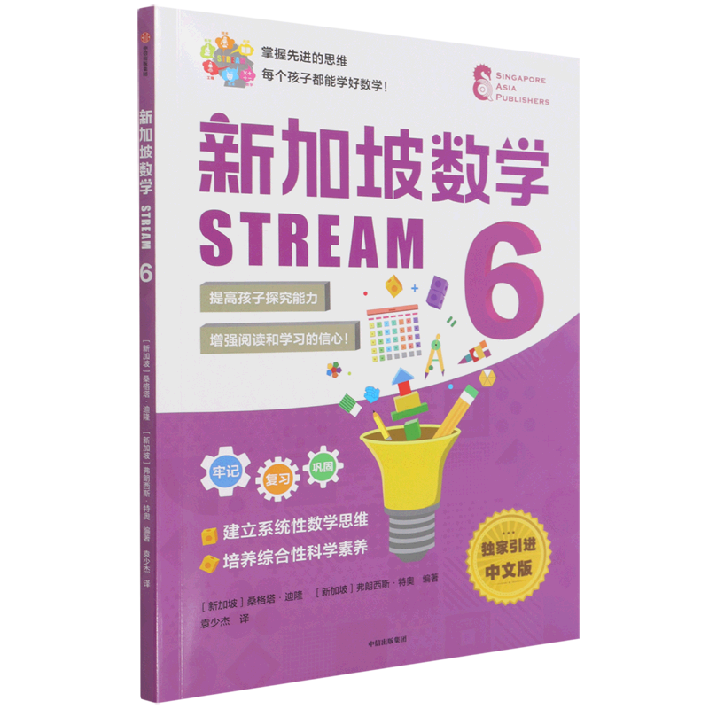 新加坡数学(STREAM6)