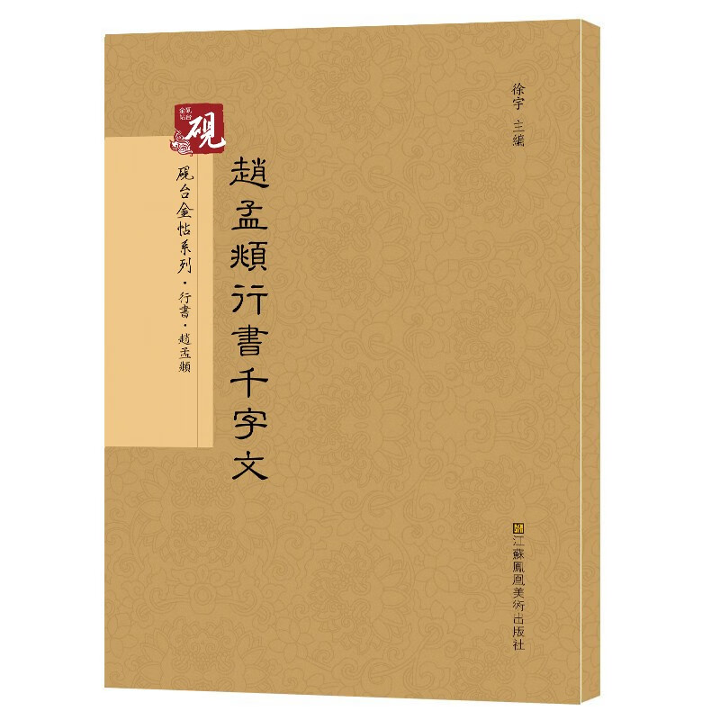 赵孟俯行书千字文 赵孟頫行书入门字帖古帖放大书法字帖历代碑帖教程原贴中国书法传世碑可平摊硬笔毛笔硬笔钢笔繁体字书籍