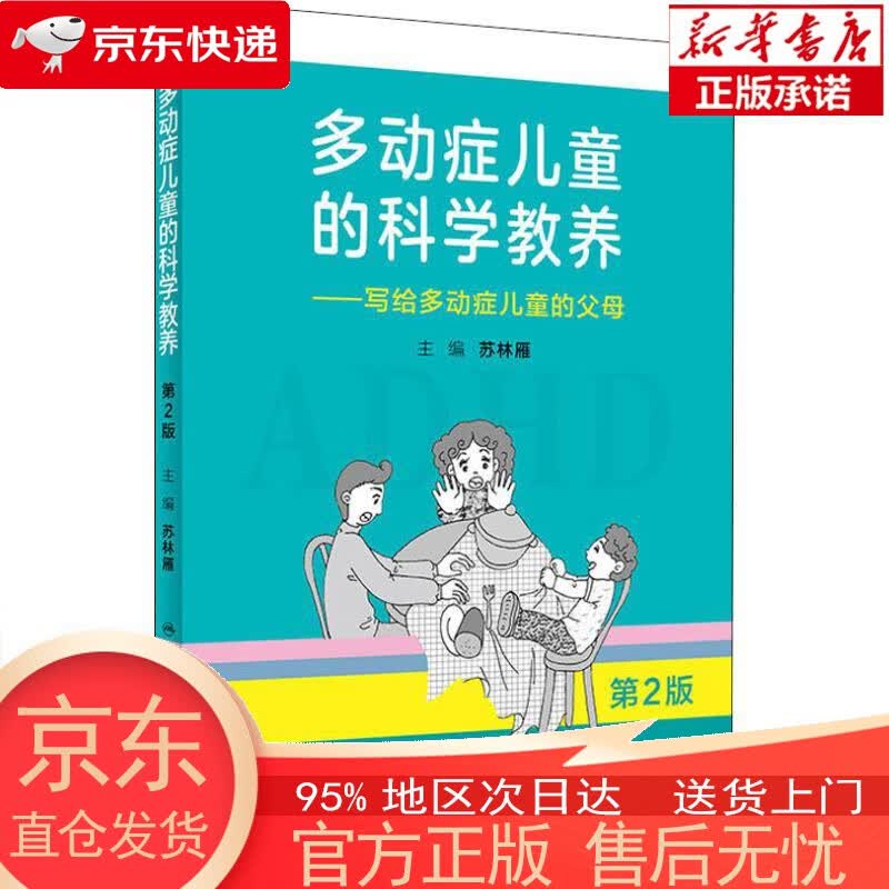 【全新速发】多动症儿童的科学教养 写给多动症儿童的父母（第2版） 苏林雁 人民卫生出版社