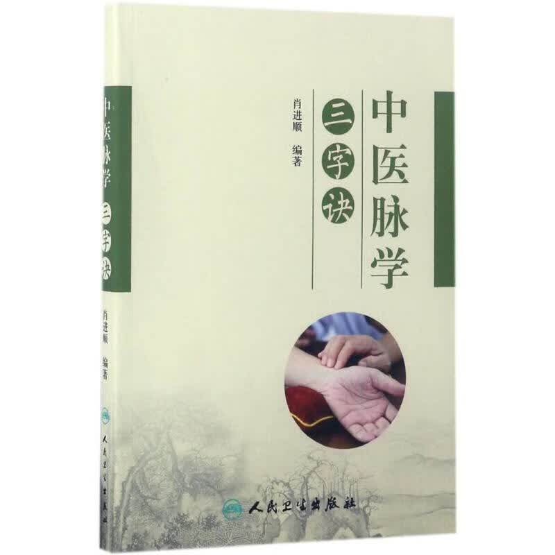 中医脉学三字诀