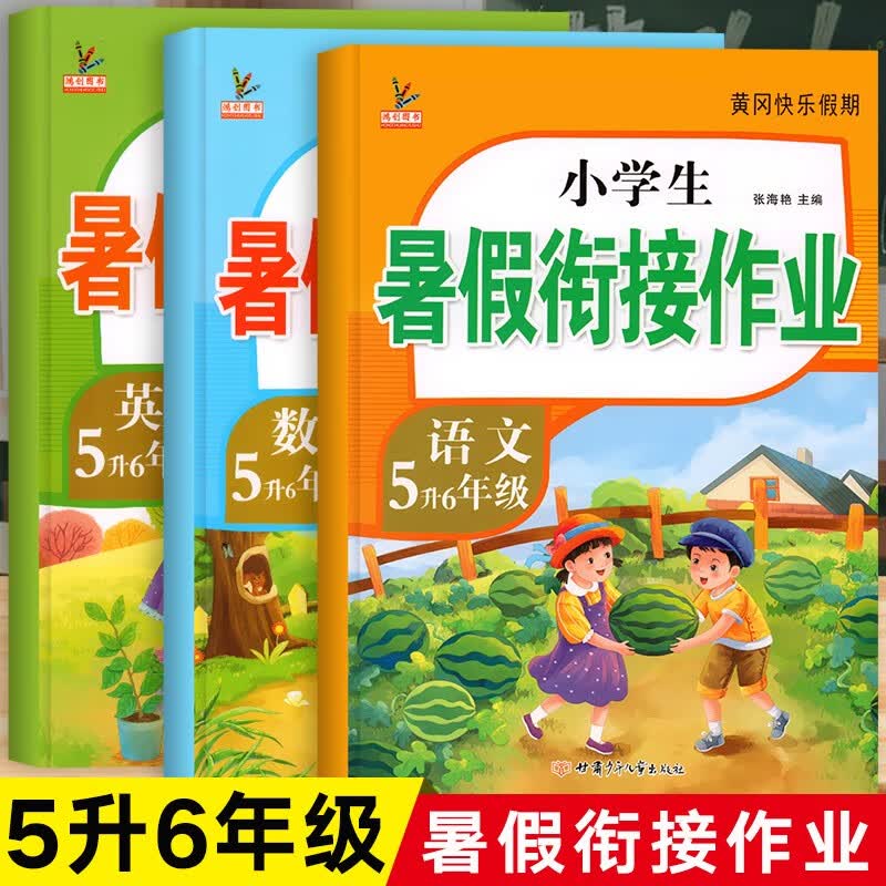 暑假衔接五升六人教版五年级暑假作业下册教材全套练习题小学语文数学英语暑假阅读应用题专项训练本字帖练字帖5升6练习册辅导资料 【5升6年级暑假衔接作业3本】语文+数学+英语