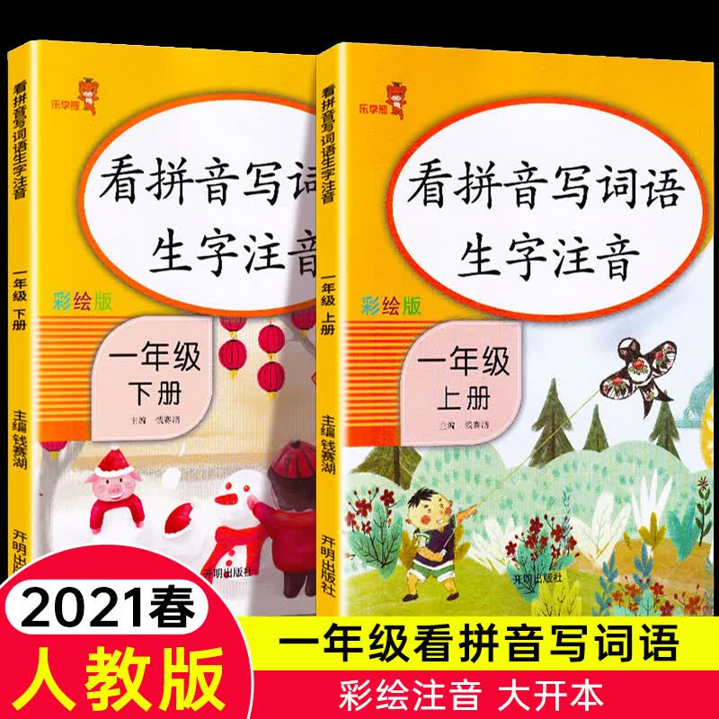 一年级看拼音写词语生字注音上册下册全2本部编人教版小学生1一年级语文教材同步练习册试卷测试卷全套 拼音