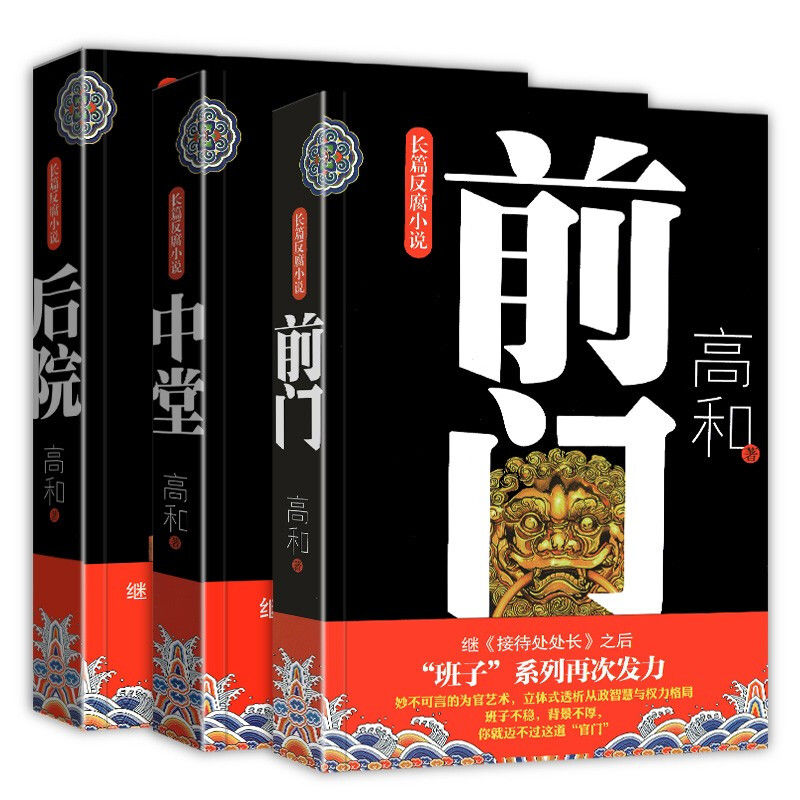 高和三部曲【全3册】前门+中堂+后院许开祯唐达天
