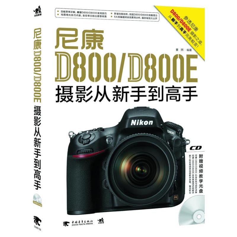 尼康D800 D800E摄影从新手到高手
