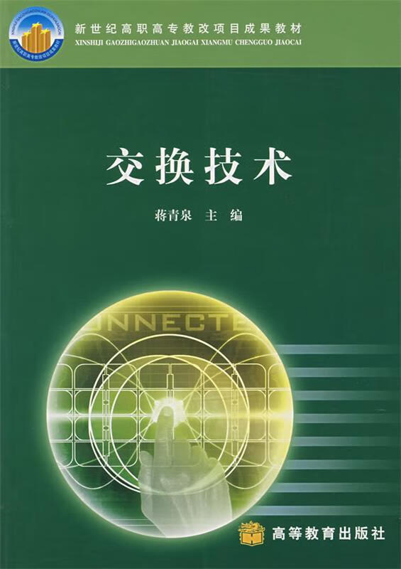交换技术 蒋青泉主编