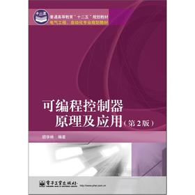 可编程控制器原理及应用 胡学林 著 9787121176548