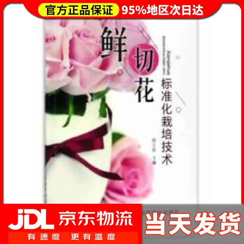 鲜切花标准化栽培技术 郎立新