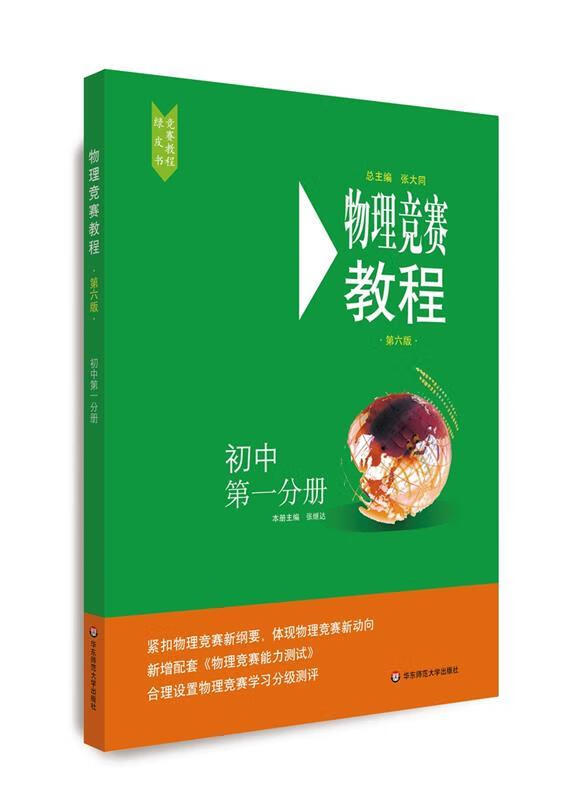 物理竞赛教程—初中分册 张继达 华东师范大学出版社