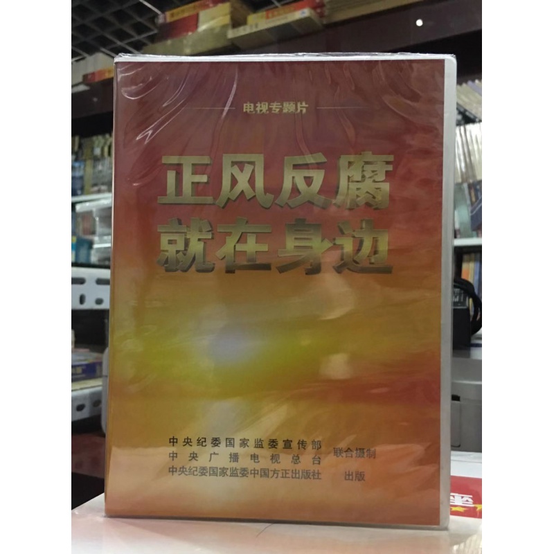 正风反腐就在身边 4集电视纪录片4张DVD 230分钟牛年新品方正出版