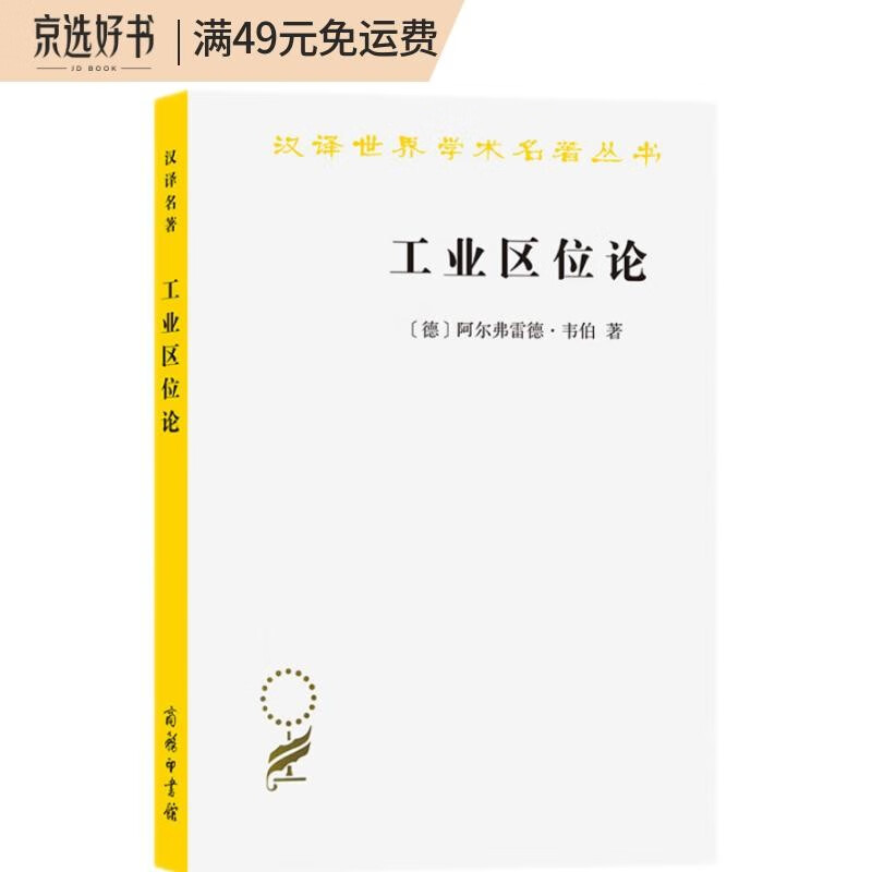工业区位论（汉译名著本11）