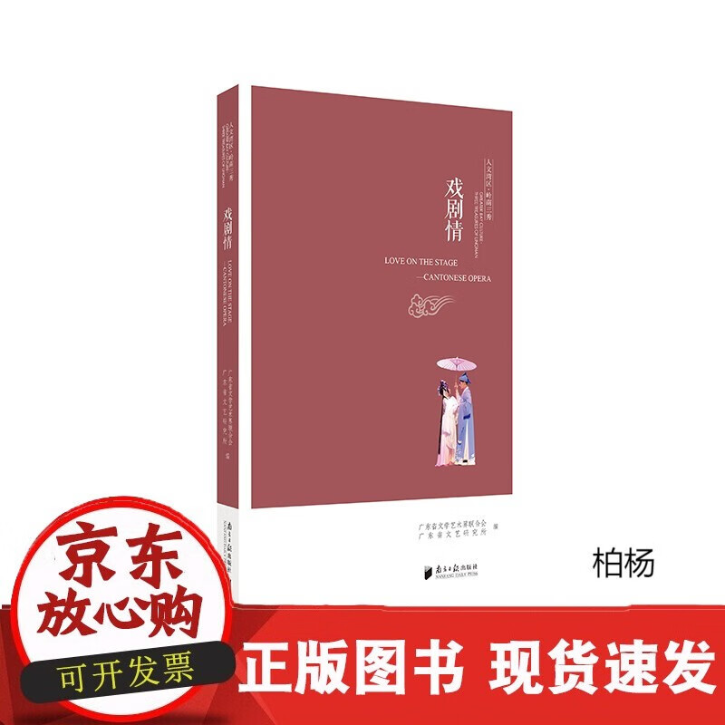 速发 人文湾区·岭南三秀：戏剧情南方日报出版社