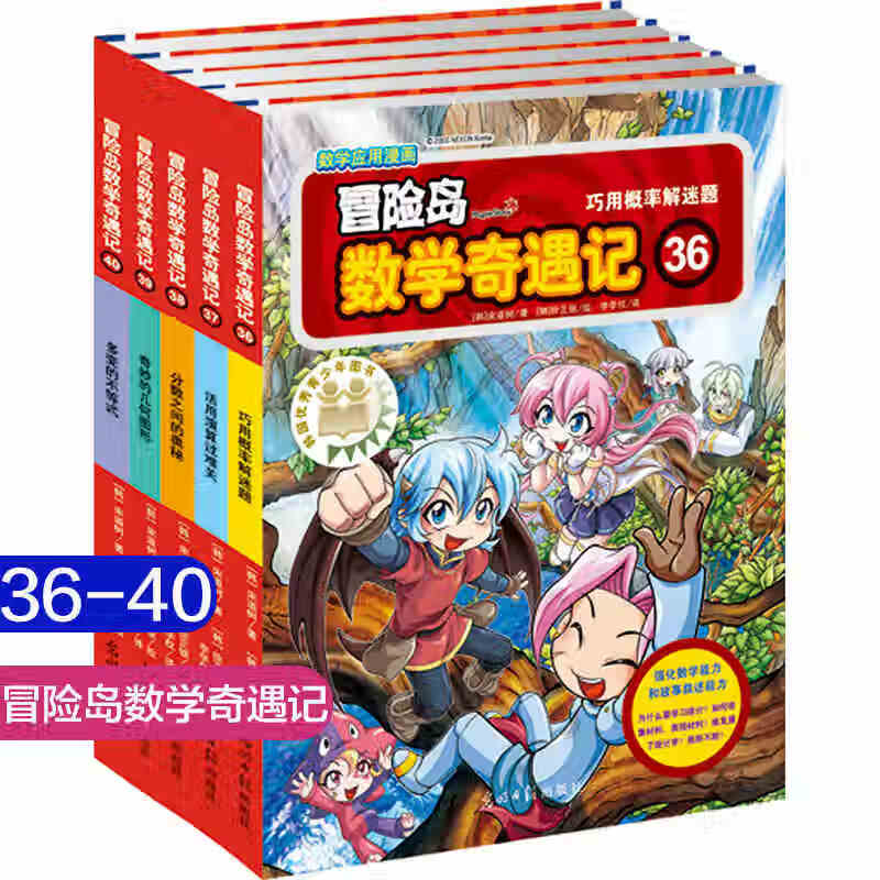 大全集65本 冒险岛数学奇遇记全套新书61-656-12岁小学生一二三四五六年级数学阅读书籍高斯英语绘本儿童漫画 第36-40册