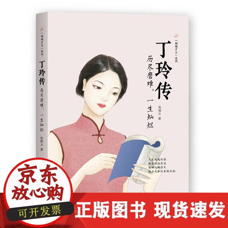 【现货】丁玲传：历尽磨难，一生灿烂