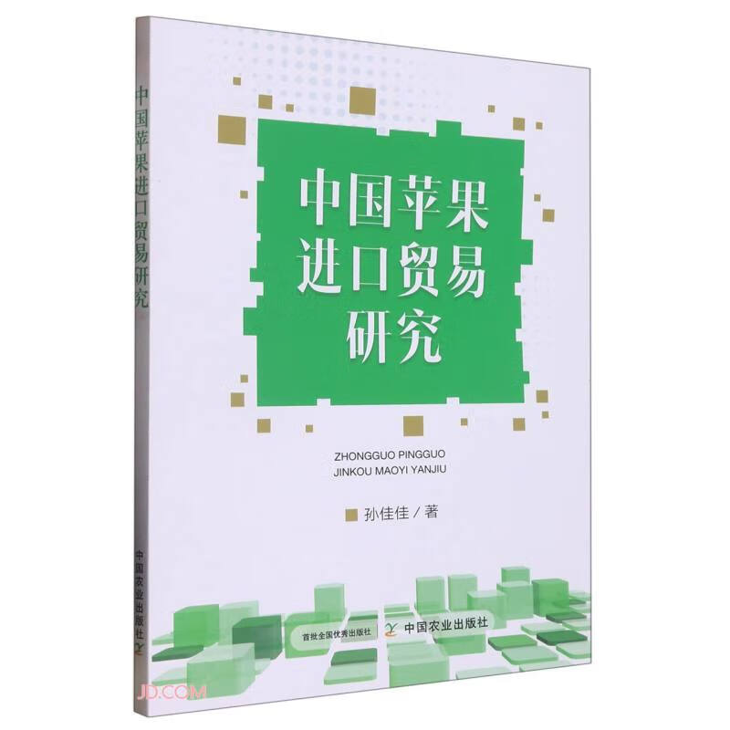 中国苹果进口贸易研究