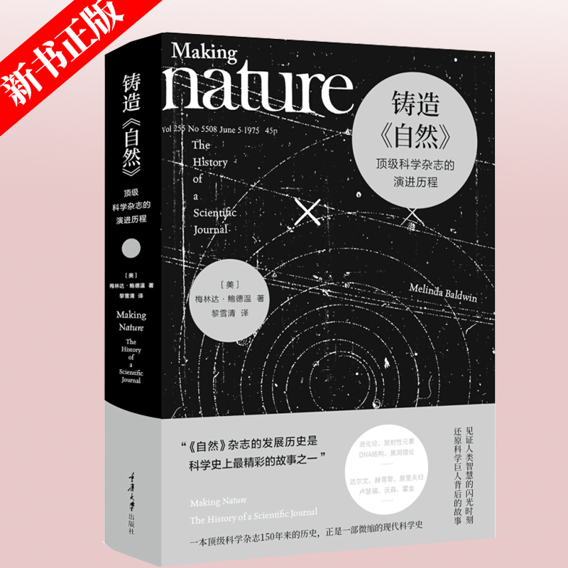 铸造《自然》 科普读物 (美)梅林达·鲍德温(Melinda Baldwin)著 重庆大学出版社