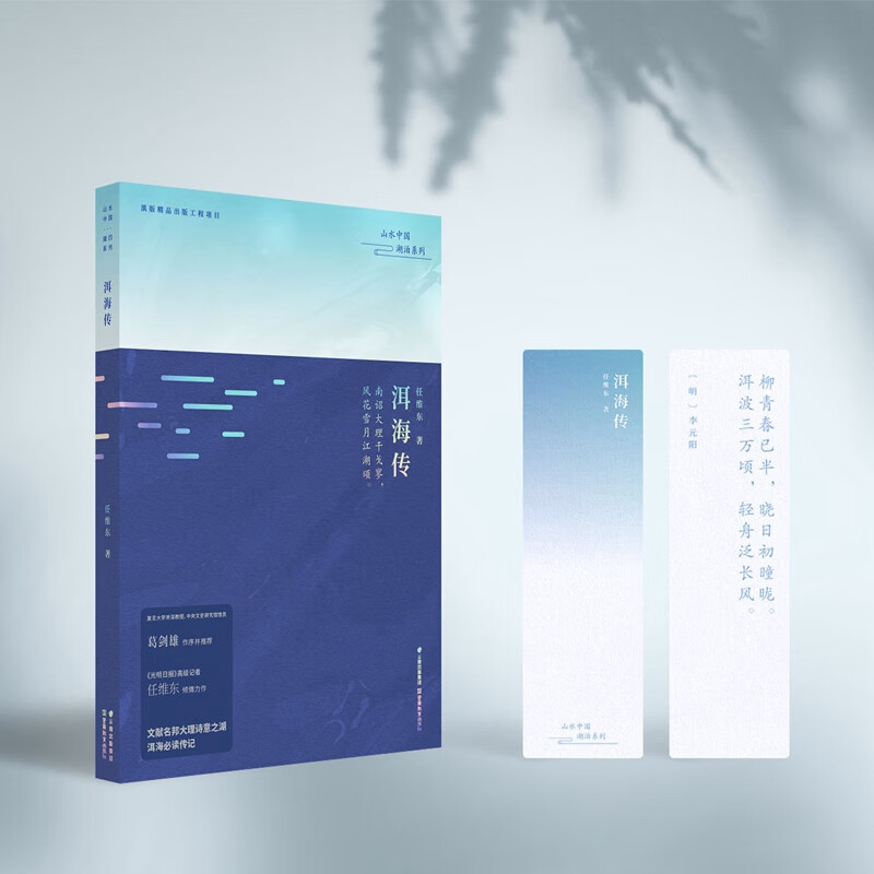 洱海传/山水中国湖泊系列 云南教育出版社