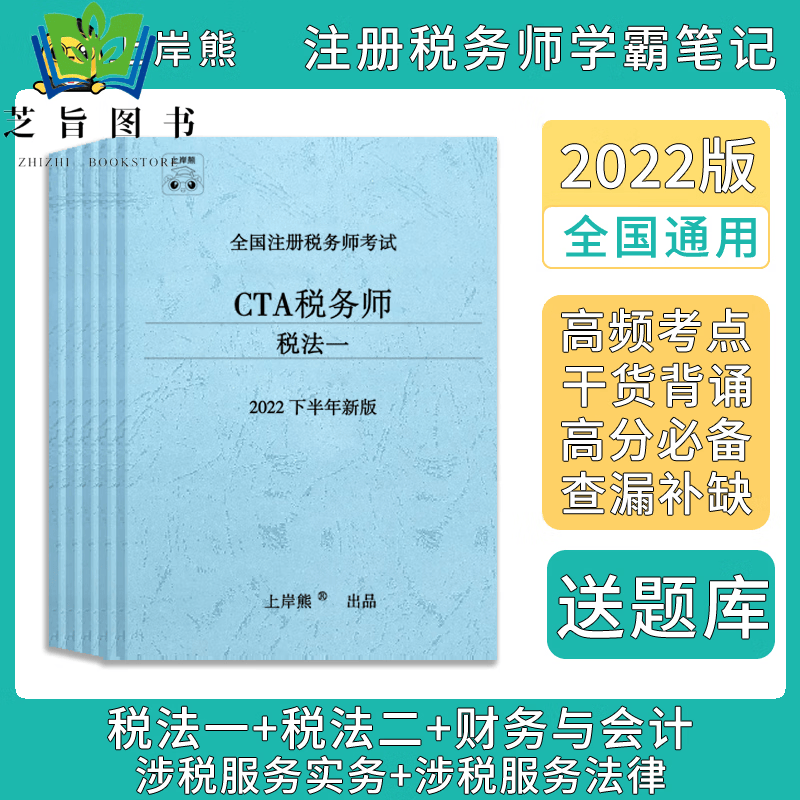 【税法一单册】22年税务师学霸三色笔记CTA考试资料税法一零基础