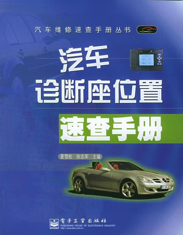 汽车诊断座位置速查手册