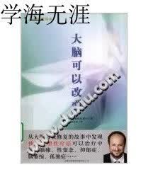 ）大脑可以改变_(加)诺尔曼·道伊奇(NormanDoid