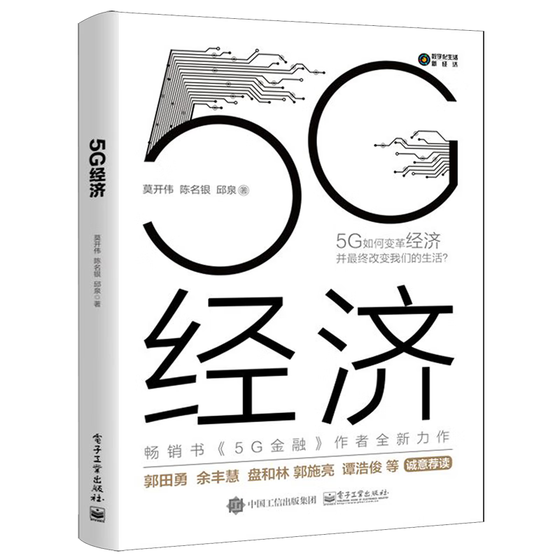 5G经济(精)/数字化生活新经济