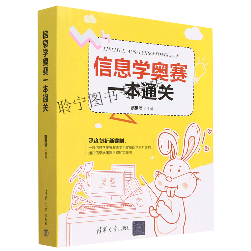 全新发货信息学奥赛一本通关