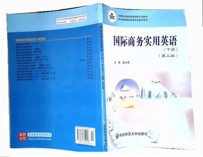 【R】国际商务实用英语:下册 张大成 华东师范大学出版社 9787561759028