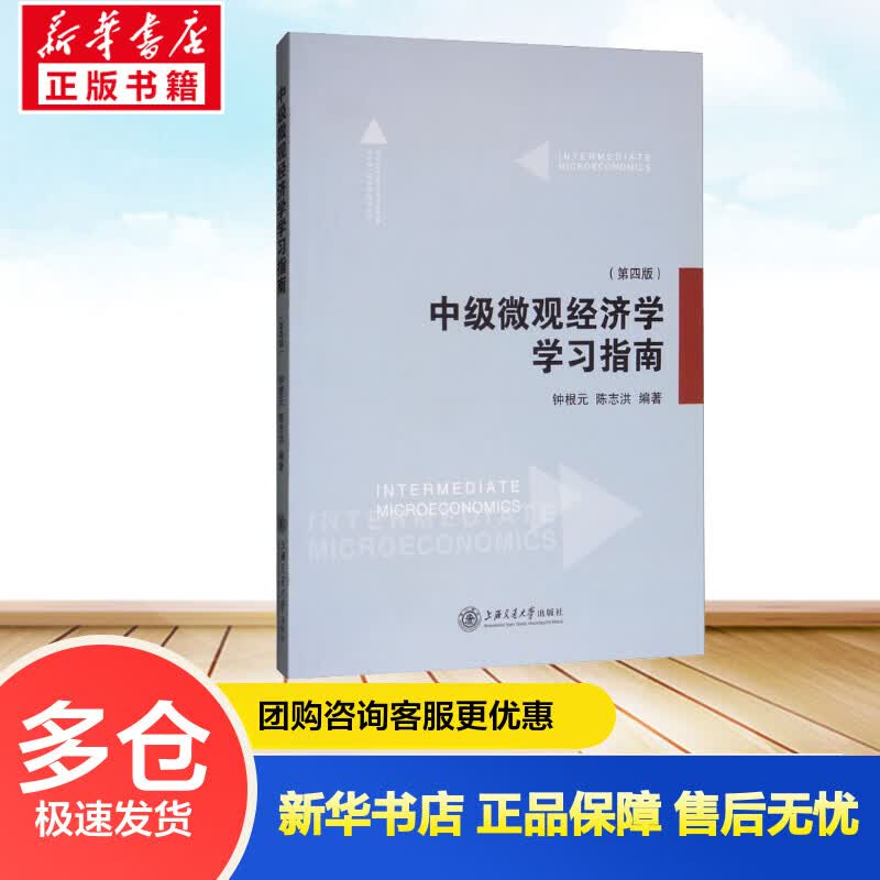 中级微观经济学学习指南(第4版) 钟根元,陈志洪 编 书籍