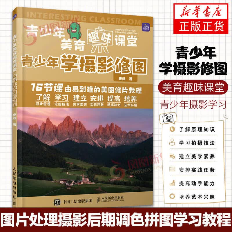 青少年美育趣味课堂 青少年学摄影修图 摄影后期教程入门美图秀秀修图教程图片处理摄影后期调色拼图青少年摄影学习