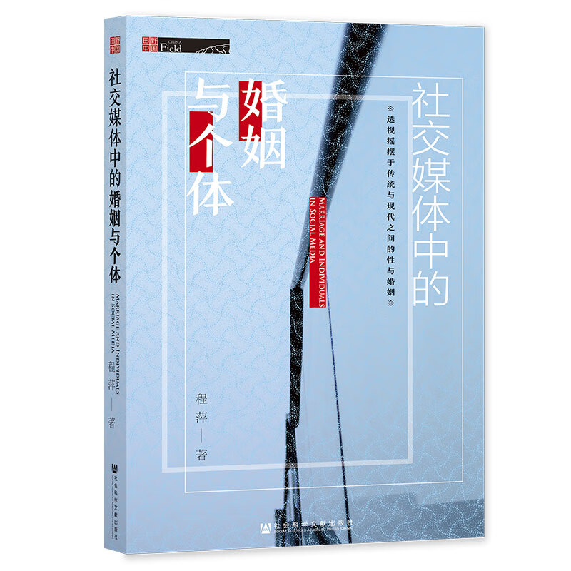 社交媒体中的婚姻与个体