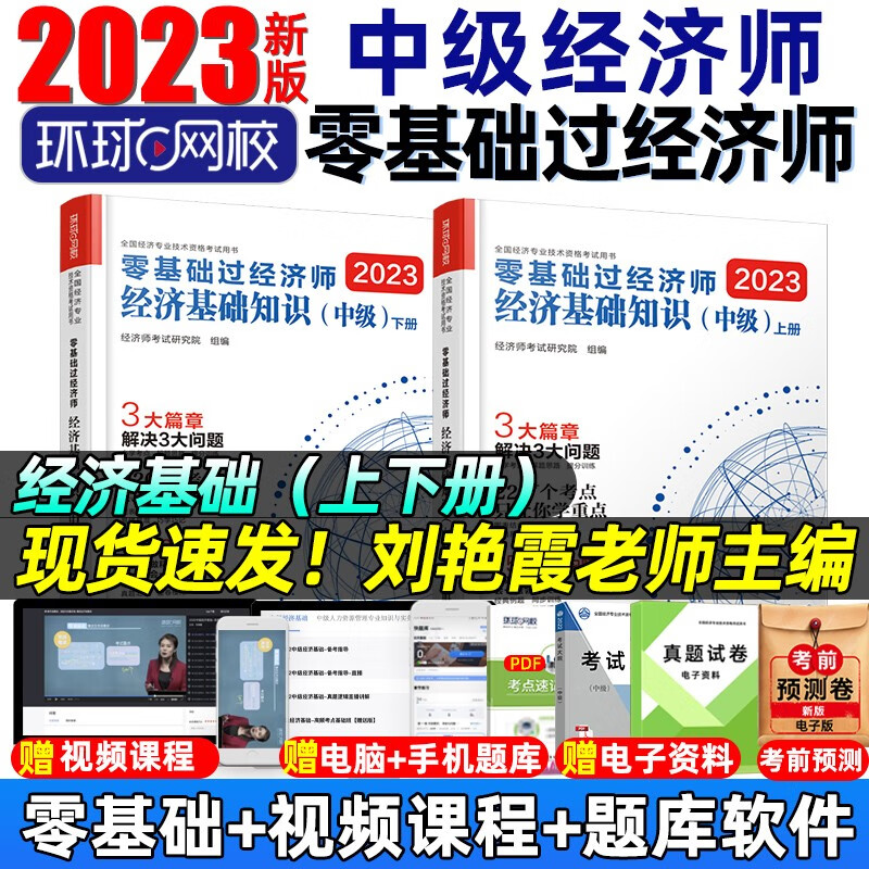 现货！2023中级经济师考试用书 2023年零基础过中级经济师教材辅导用书 中级经济师 经济基础知识2023 小白学经济师 刘艳霞讲中级经济师 【经济基础知识上下册】