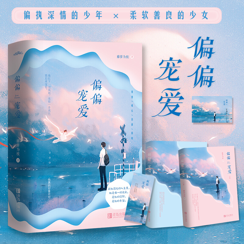 【书籍】偏偏宠爱 上下两册【随书赠精美海报+书签】藤萝为枝 原名病态宠爱 青春成长治愈救赎故事 青春言情小说