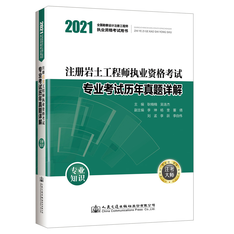 2021注册岩土工程师执业资格考试专业考试历年真题详解：专业知识