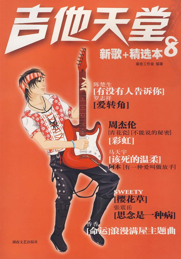 吉他天堂8：新歌+精选本