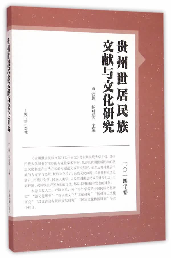 贵州世居民族文献与文化研究