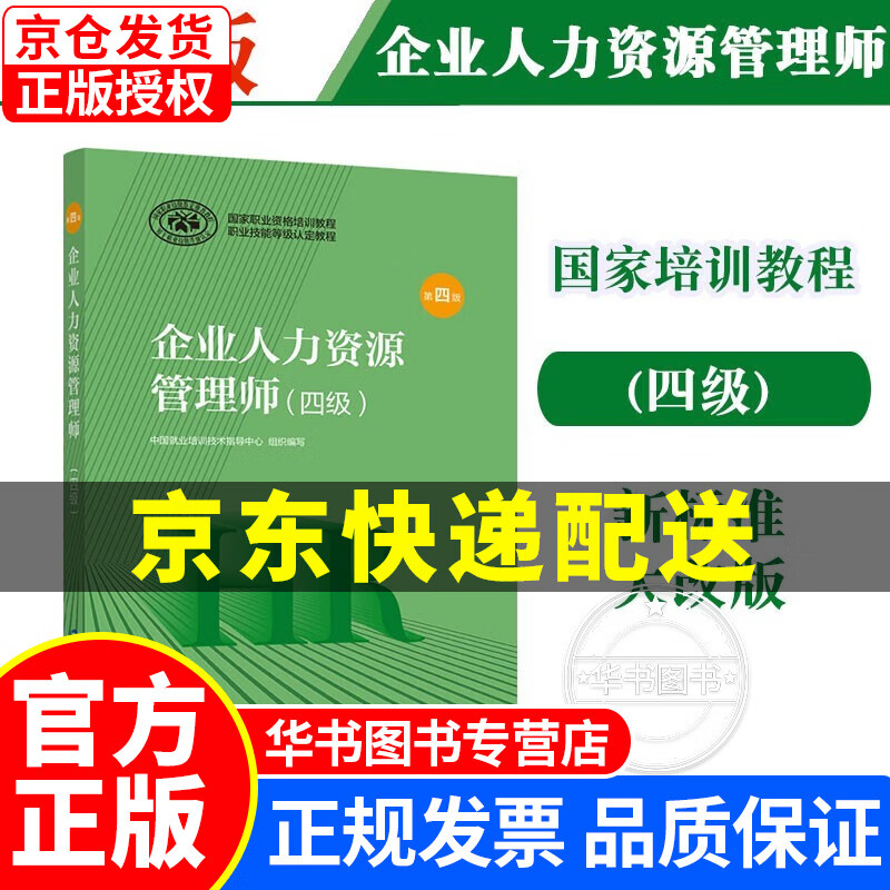 企业人力资源管理师 四级 2020 教材新版第四版 国家职业资格培训教程 中国劳动社会保障出版社