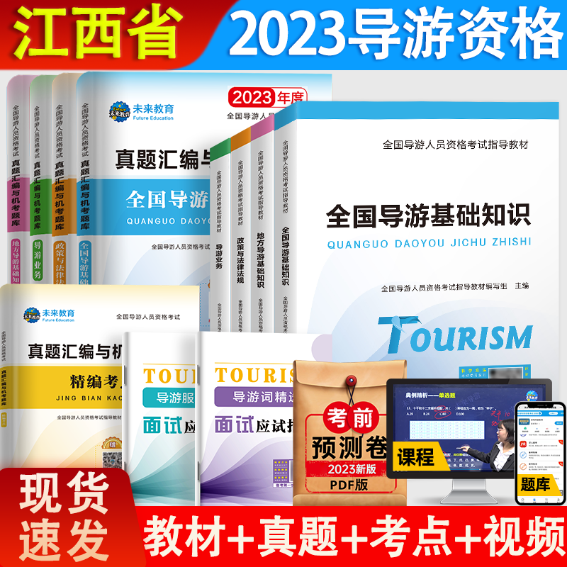 江西省2023年新版全国导游证考试教材地方导游基础知识业务政策法